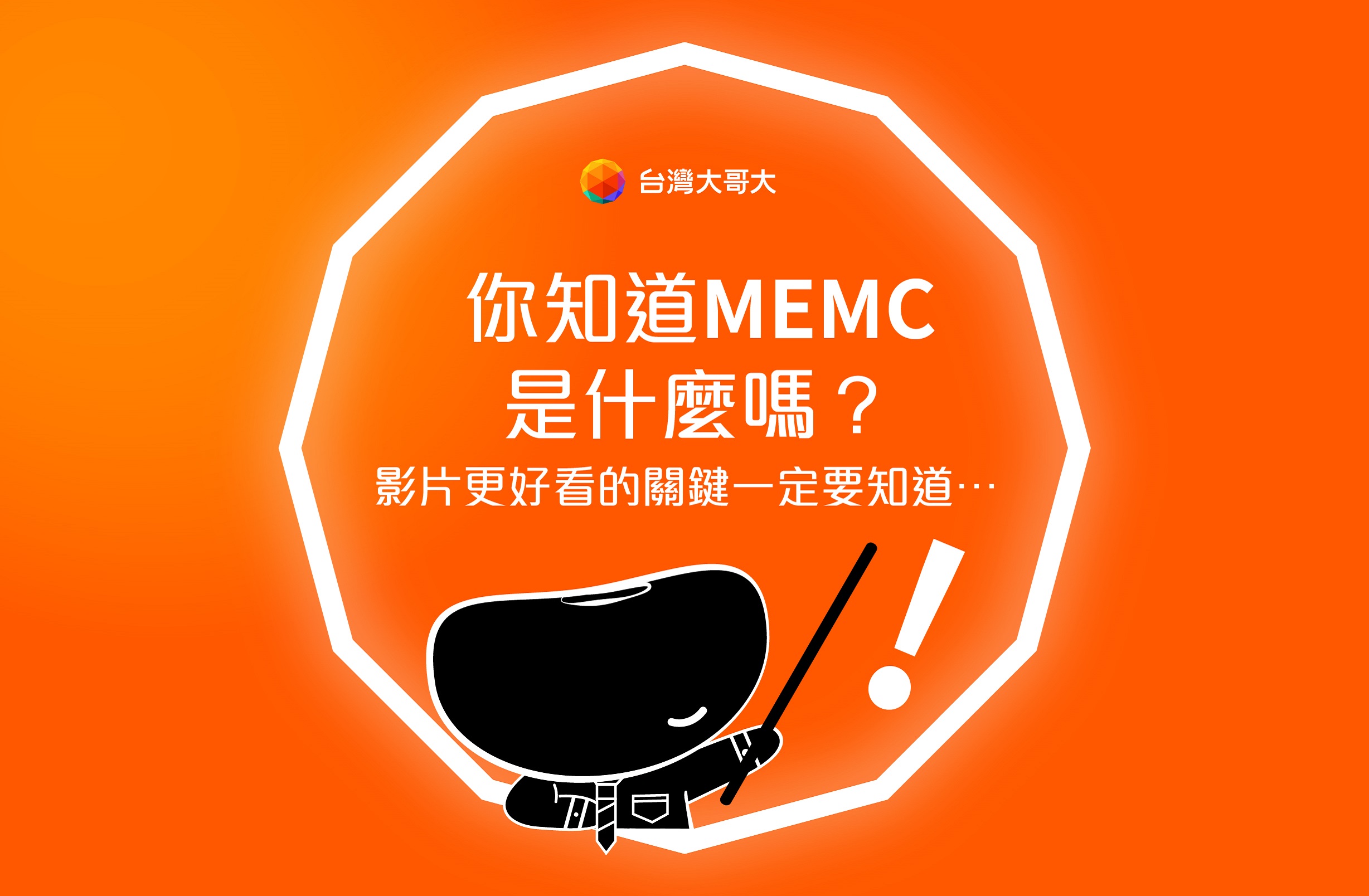 影片觀賞品質更好看的關鍵 - MEMC - 台灣大哥大|黑科技豆知識
