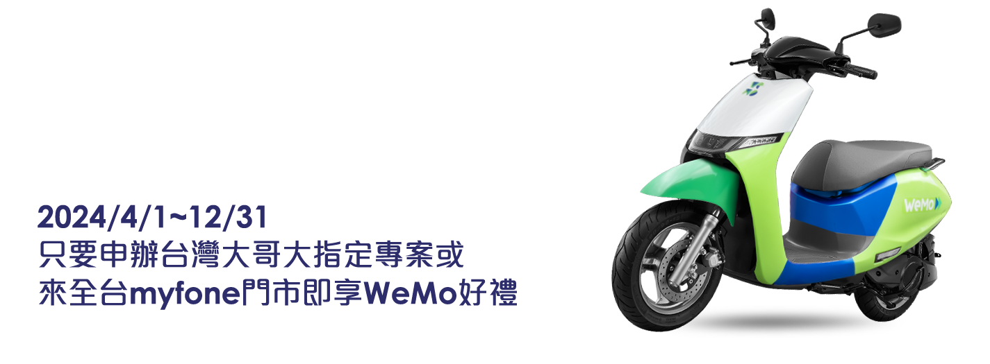 減碳行動 智慧移動，台灣大哥大攜手WeMo共享機車平台，打造永續智慧城市