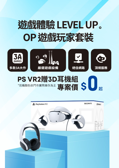 台灣大哥大全台電信獨賣，「OP遊戲玩家套裝」-Sony PS VR2 次世代虛擬實境神機無痛入手價
