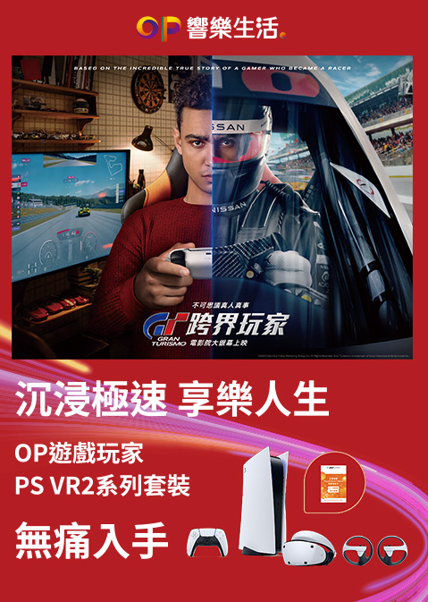 台灣大哥大全台電信獨賣，「OP遊戲玩家套裝」-Sony PS VR2 次世代虛擬實境神機無痛入手價